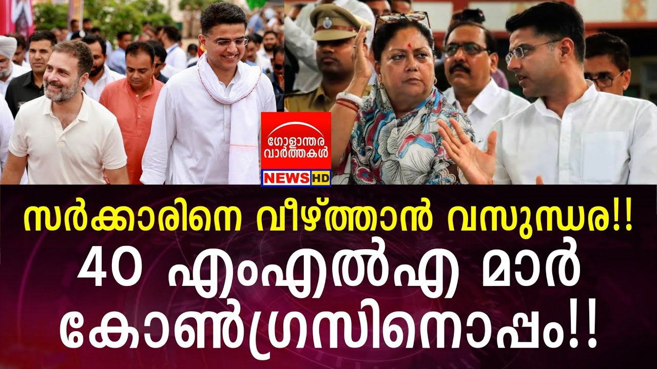 സർക്കാരിനെ വീഴ്ത്താൻ വസുന്ധര!! 40 MLA മാർ കോൺഗ്രസിനൊപ്പം!! - YouTube