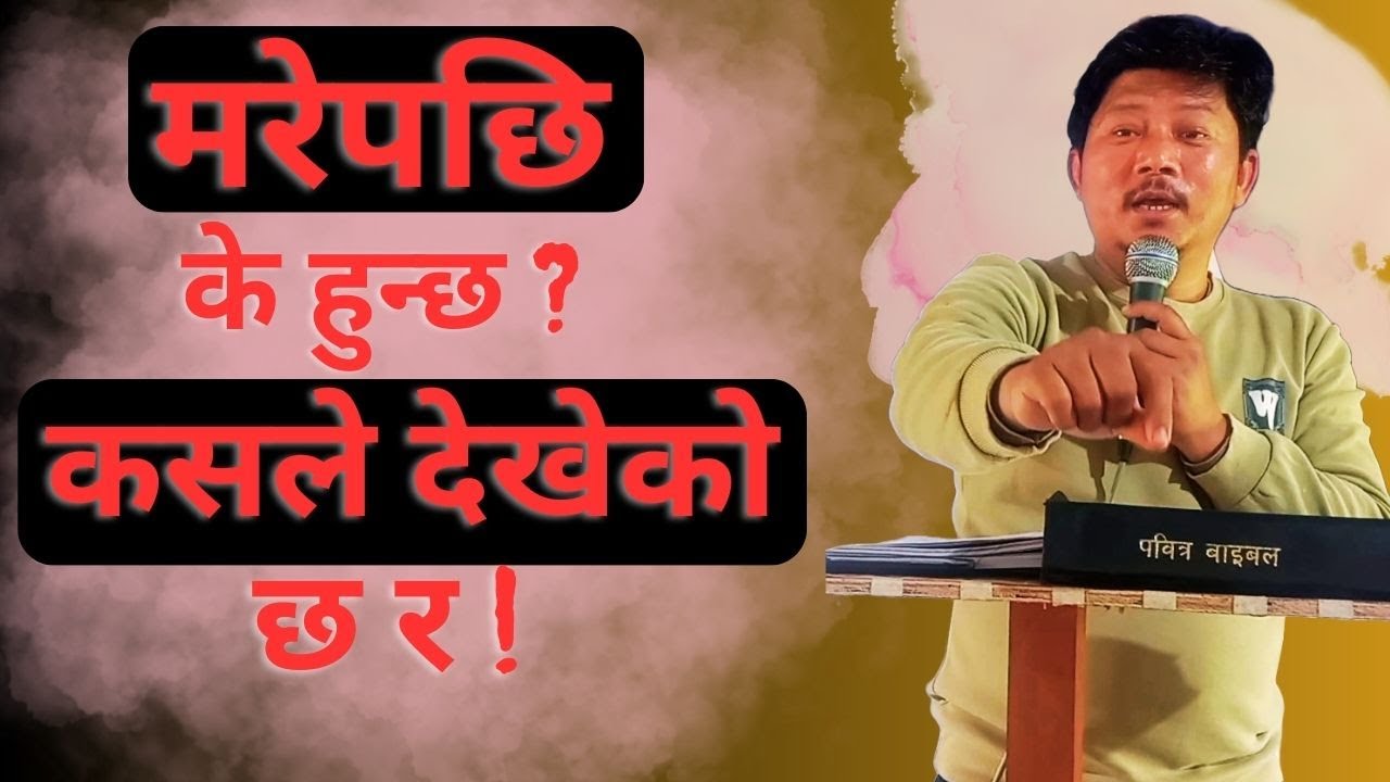 मरेपछिको के हुन्छ कसले देखेको छ | What Happened When Man Died | Daniel ...