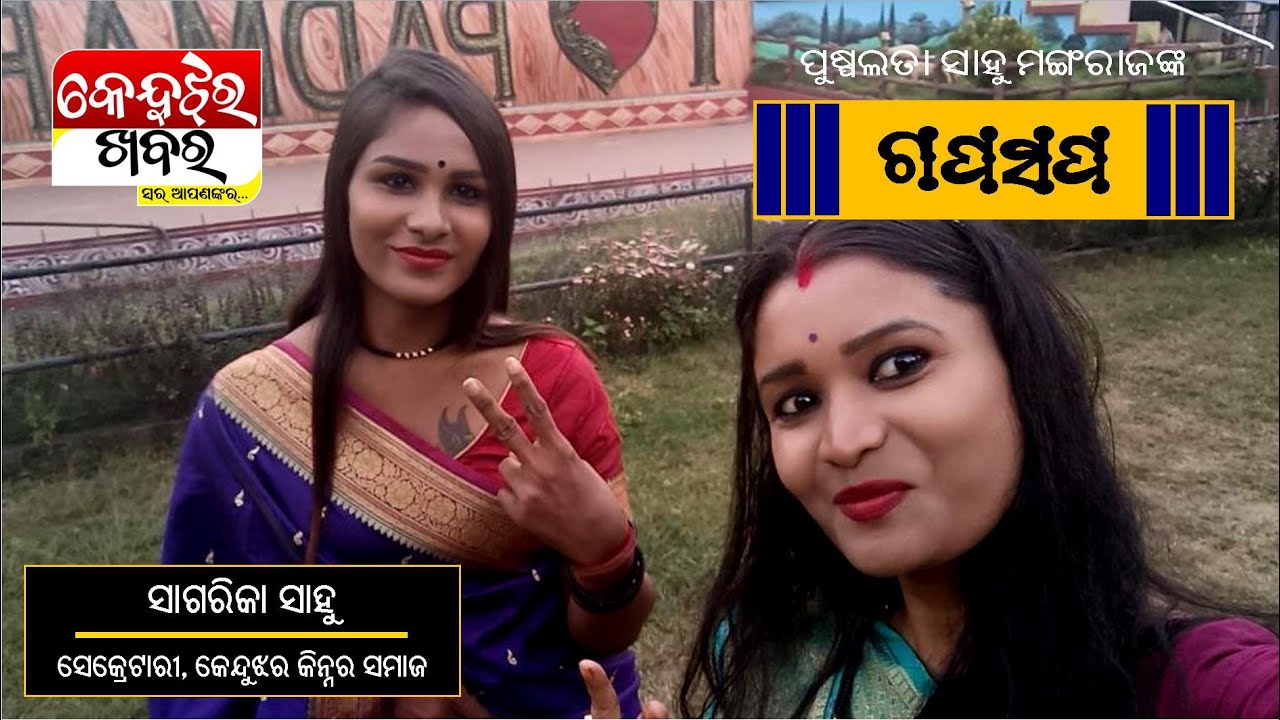 GAPSAP WITH SAGARIKA SAHOO II PUSHPALATA SAHOO MANGARAJ II DEVISANKAR ...