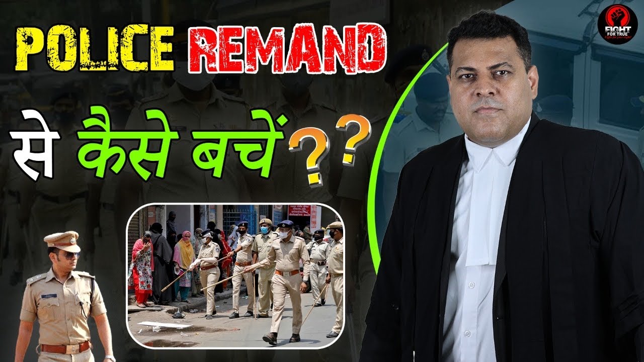 Police Remand से कैसे बचें! Police जब Court से Remand लेती है उस Remand ...