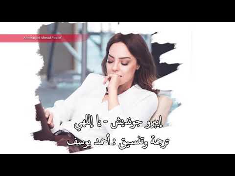 يا الهي من أين احببت -Ebru GüñďeßTąnrim مترجمه 2019