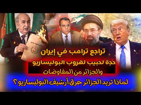 تراجع ترامب - حجة لحبيب لهروب الجزائر والبوليساريو من المفاوضات - حرق أرشيف البوليساريو