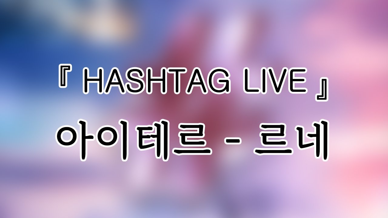250125 아이테르(AITHER) 르네(Renee) 『HASHTAG LIVE』개인캠(SoloCam) 팬캠(FanCam) 세로직캠 4K - YouTube