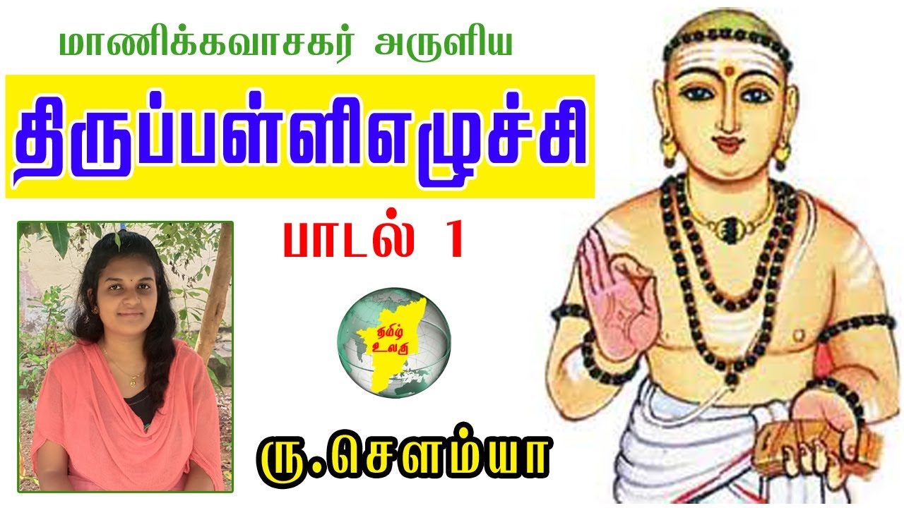 Thiruppalliyezhuchi Songs In Tamil Song 1 thiruppalliyezhuchi-songs-in-tamil-song-1