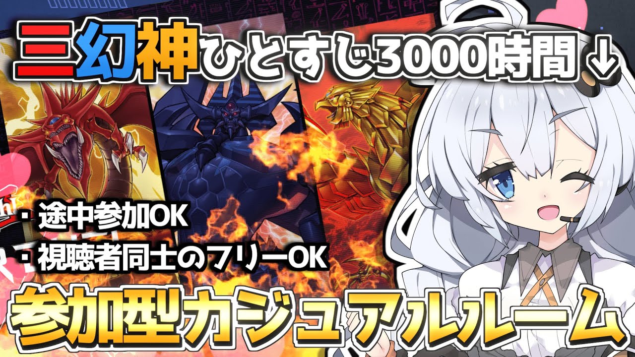 🔴【#遊戯王MD】参加型ルムマ！三幻神専門家が主催だホルアカリィ！！！/Yu-Gi-Oh Master Duel Casual Room ...