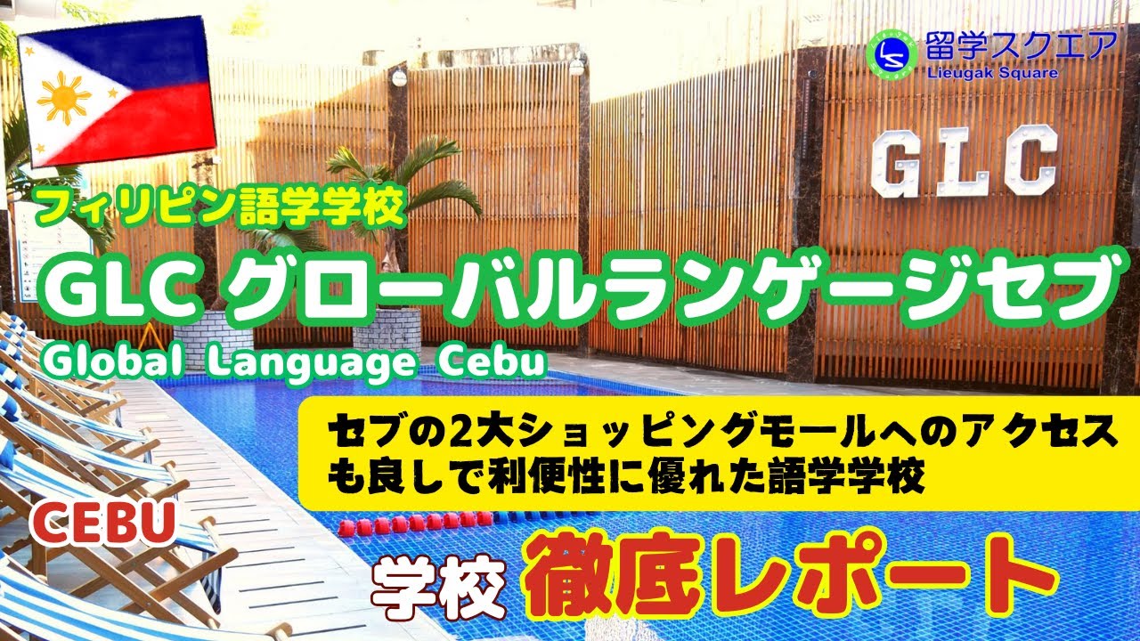 【フィリピン留学】GLCグローバルランゲージセブ（Global Language Cebu）はセブ郊外にありセブの2大ショッピングモールへの ...