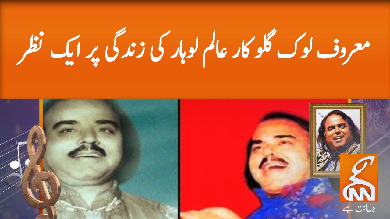 Punjabi folk singer Alam Lohar remembered | GNN | 03 July 2020 - YouTube