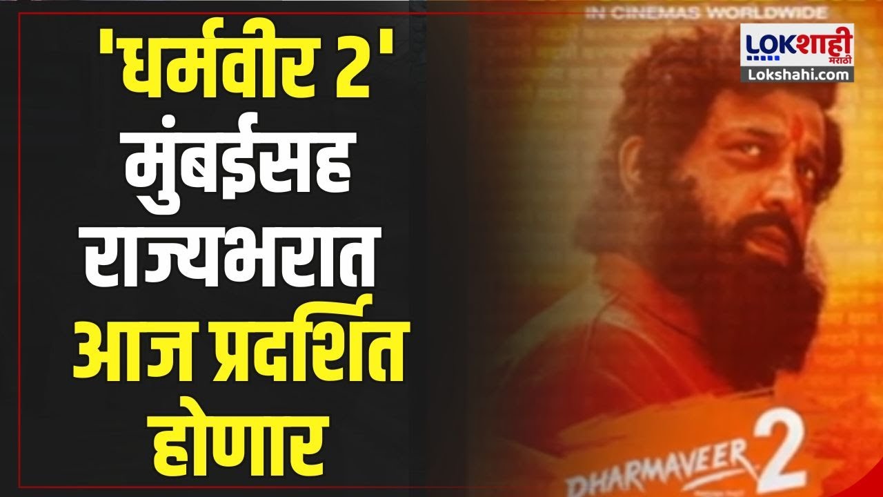 Dharmveer 2 Release | 'धर्मवीर 2' मुंबईसह राज्यभरात आज प्रदर्शित होणार ...