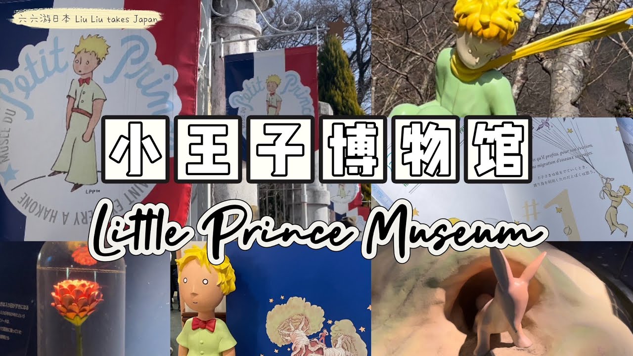 Little Prince Museum in Japan! 记忆中的日本小王子博物馆！ - YouTube