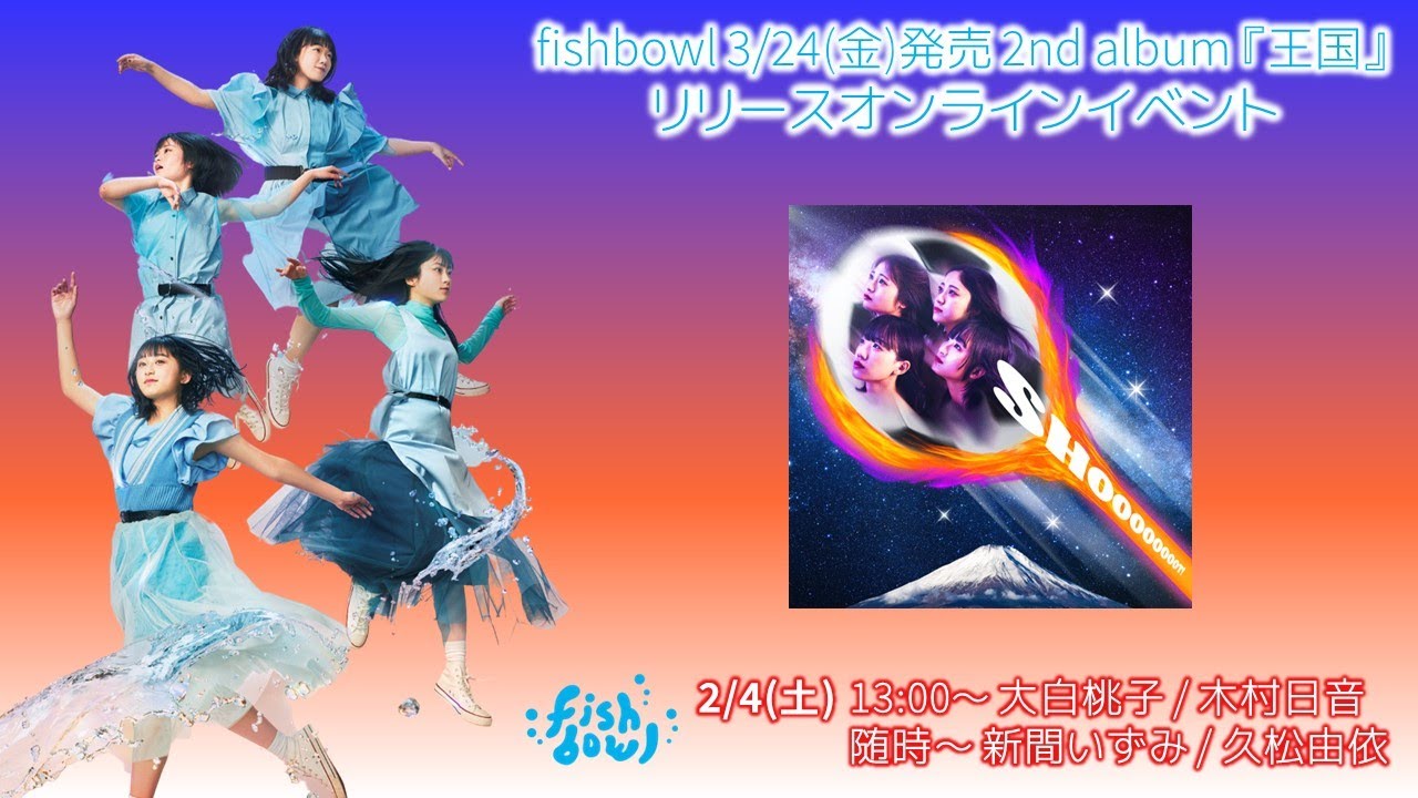 【生配信】2023年2月4日(土)fishbowl 3/24(金)発売 2nd album『王国』オンラインイベント！ ※電話企画あり ...