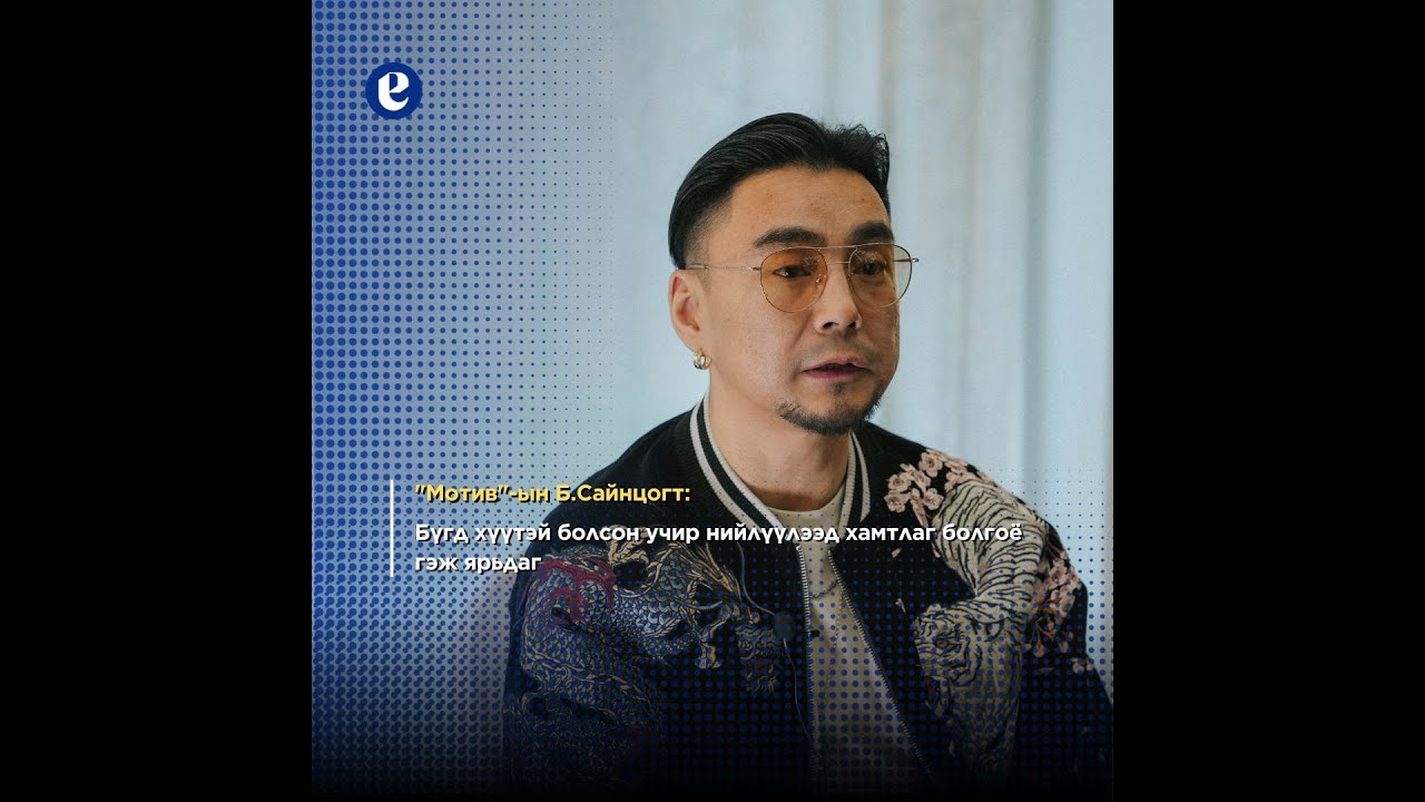 Мотив ын Б Сайнцогт Бүгд хүүтэй болсон учир нийлүүлээд хамтлаг