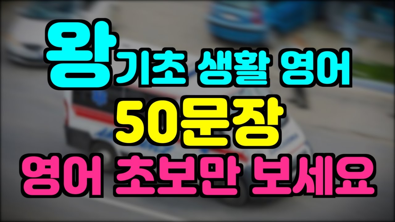 매일 10분 실생활에 쓰이는 기초 영어회화 문장 부터 차근차근 입에 붙여 보세요 아는 것만 들리고 아는 것만 말할 수 있어요