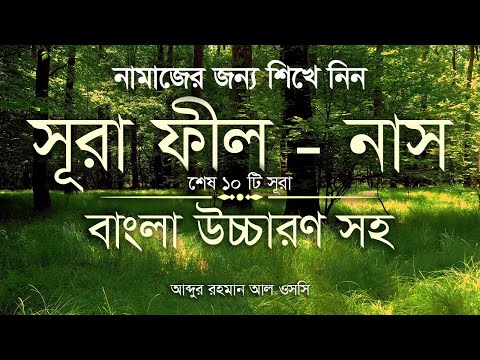আল কুরআনের শেষ ১০টি সূরা বাংলা উচ্চারণ সহ । Last 10 Surah Of Quran Bangla । Abdur Rahman Al Ossi