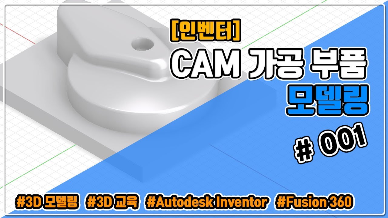 [Autodesk Inventor Surface Modeling] CAM-001 - YouTube