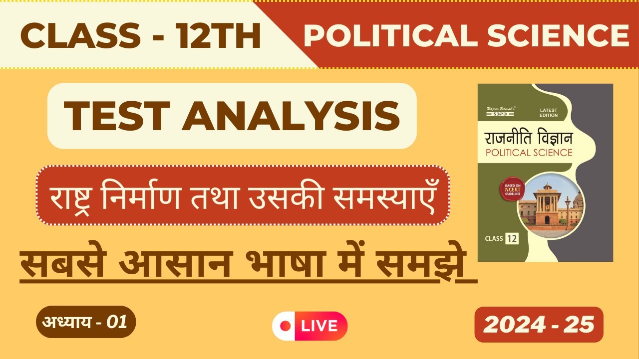Political Science Class 12 Chapter 1 | राष्ट्र निर्माण की चुनौतियां ...