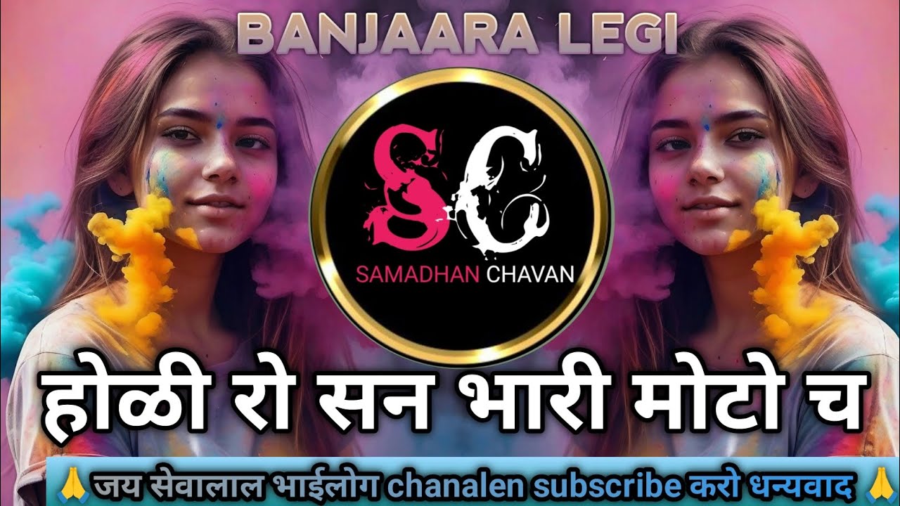 || Holi Ro San Bhari Moto Cha||होळी रो सन भारी मोटो/ New Banjaara Song ...