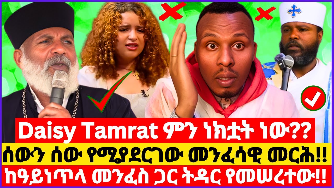 #ሰውን_ሰው_የሚያደርገው_መንፈሳዊ_መርሕ!! ከዓይነጥላ መንፈስ ጋር ትዳር የመሠረተው! Daisy Tamrat ምን ...