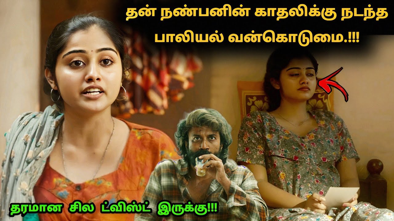 நண்பன் காதலிக்கு நடந்த பாலி*ல் வன்கொ*மை! | Tamil explained | Movie ...