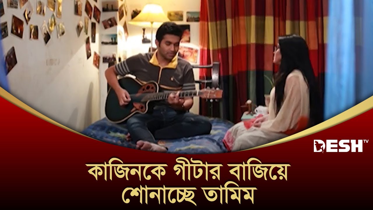 কাজিনকে গীটার বাজিয়ে শোনাচ্ছে তামিম | Tamim | Bangla Natok - YouTube