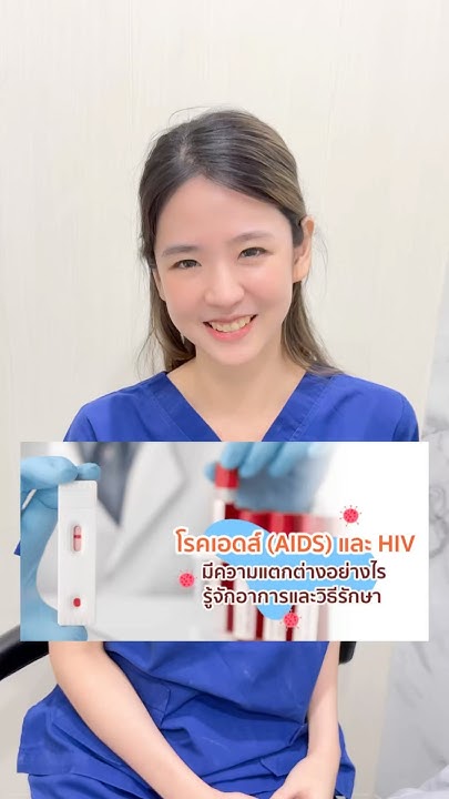 ความเข้าใจผิด📌 ระหว่างHIV กับ AIDS #hiv #aids #world #วัยรุ่น - YouTube