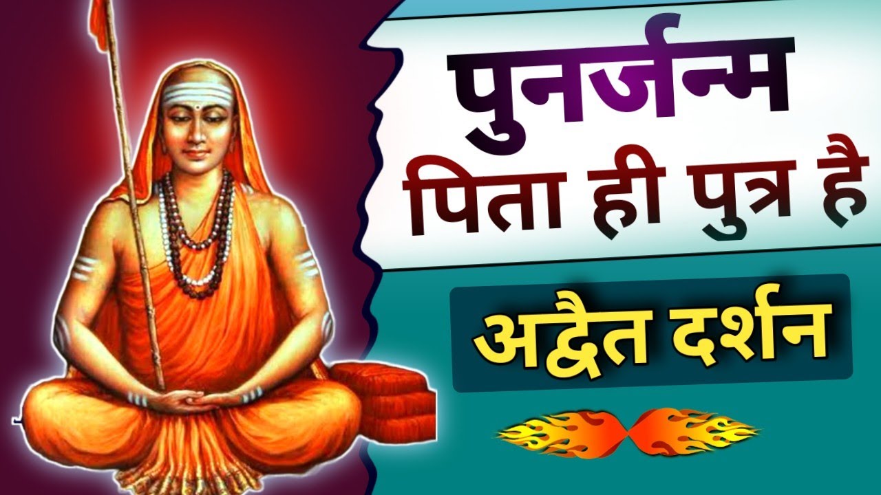 Shankracharya advait darshan ।। Punarjanm kya hai? पिता ही पुत्र है यही ...