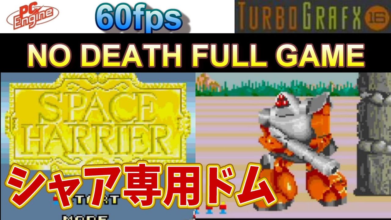 【スペースハリアー】SPACE HARRIER Playthrough (PC Engine/TurboGrafx-16) 60FPS ...