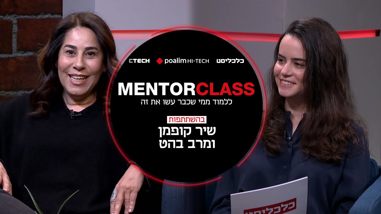 MENTOR CLASS: "מו"מ עם קרן זה כמו התחלה של זוגיות" - YouTube