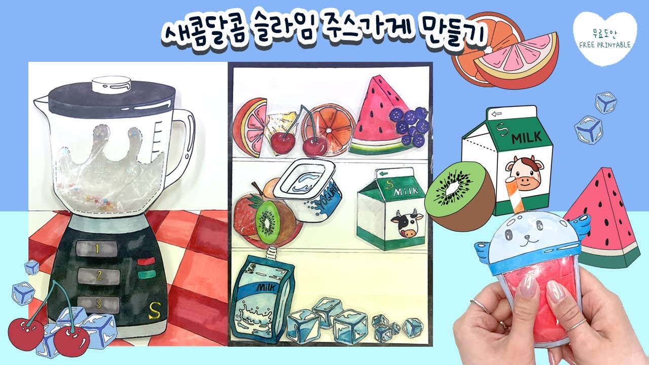 🍉🍎🍓🍒새콤달콤 슬라임 🥤주스가게 만들기ㅣ💕무료도안💕ㅣmaking Sweet And Sour Slime Juice Shopㅣ