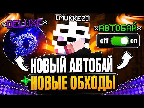 НОВЫЙ АВТОБАЙ в ДЕЛЮКС КЛИЕНТЕ | НОВЫЕ ОБХОДЫ в Deluxe Client | Майнкрафт - Анархия Спукитайм
