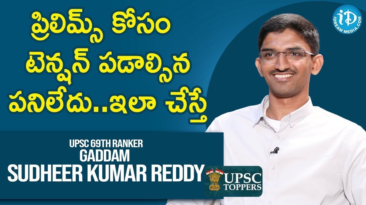 ప్రిలిమ్స్ కోసం టెన్షన్ పడాల్సిన పనిలేదు..ఇలా చేస్తే-Civils 69th Ranker ...