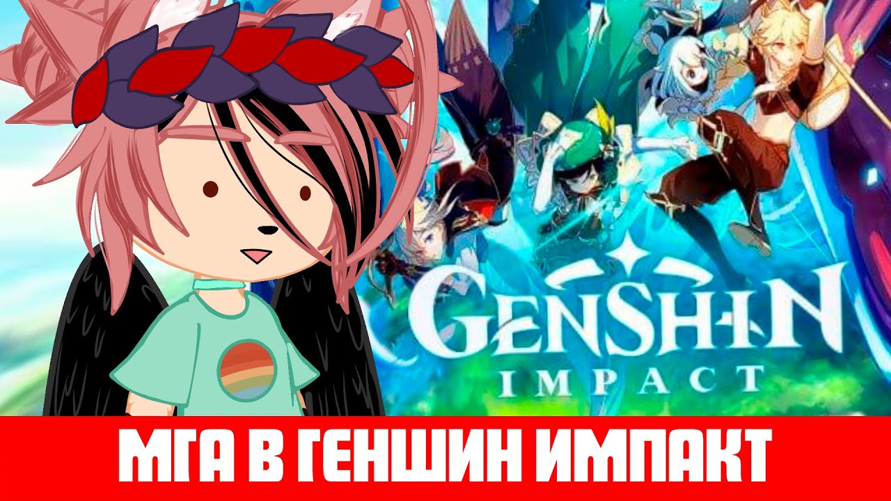 МГА В ГЕНШИН Гача клуб Гача лайф Bkdk Моя геройская академия