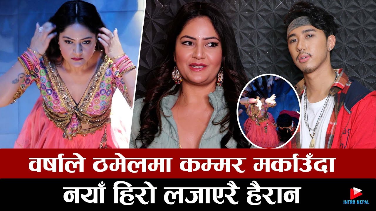 वर्षाले ठमेलमा कम्मर मर्काउँदा नयाँ हिरो लजाएरै हैरान || Barsha Siwakoti | Eon Limbu - YouTube