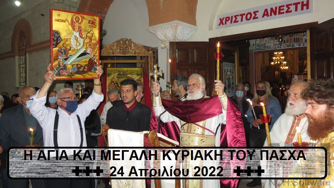 Η ΑΓΙΑ ΚΑΙ ΜΕΓΑΛΗ ΚΥΡΙΑΚΗ ΤΟΥ ΠΑΣΧΑ | Ιερός Ναός Αγίου Ιωάννη του ...
