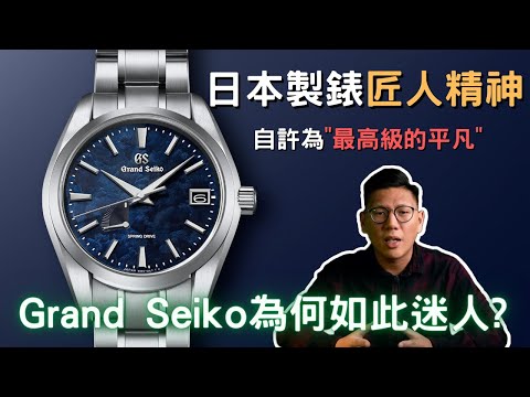 【品牌故事】GS的手錶評價如何..?自許為\