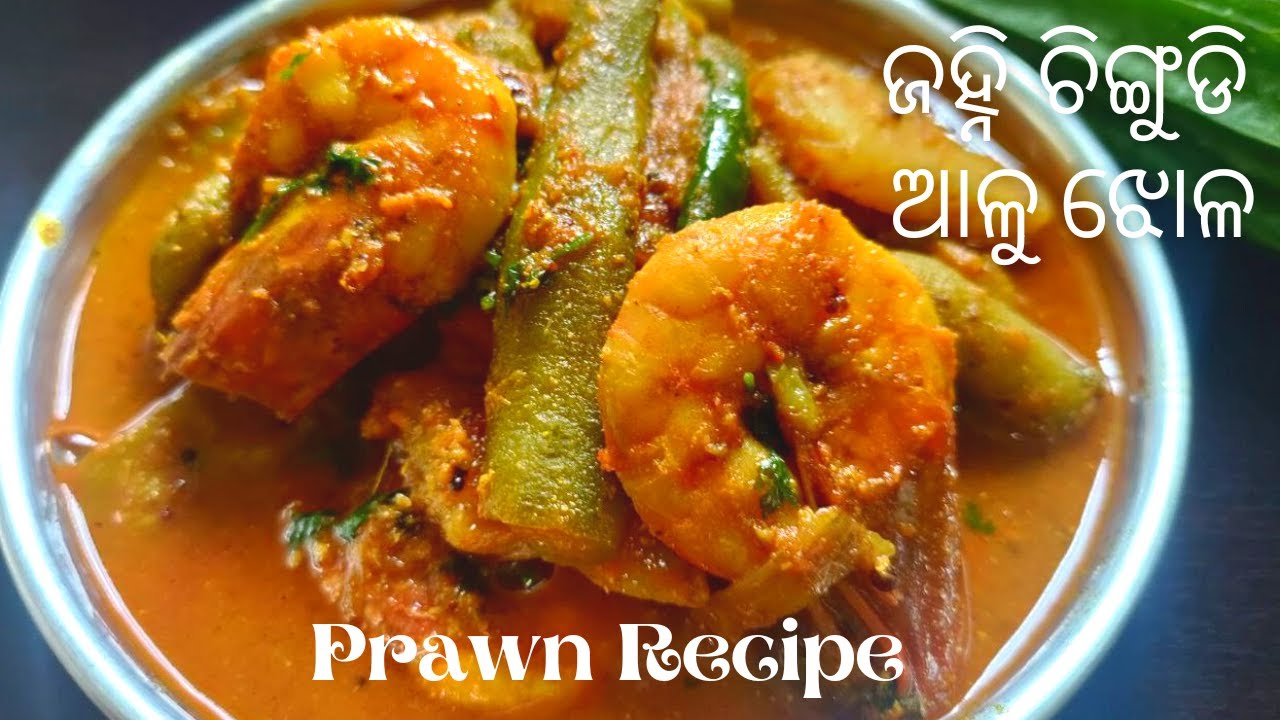 ଜହ୍ନି ଚିଙ୍ଗୁଡି ଆଳୁ ଝୋଳ || Prawn recipe new style || janhi chingudi ...