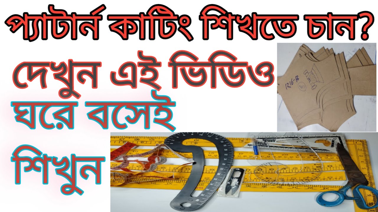 কাটিং শিখতে হলে অবশ্যই এই ভিডিওটা দেখুন - YouTube