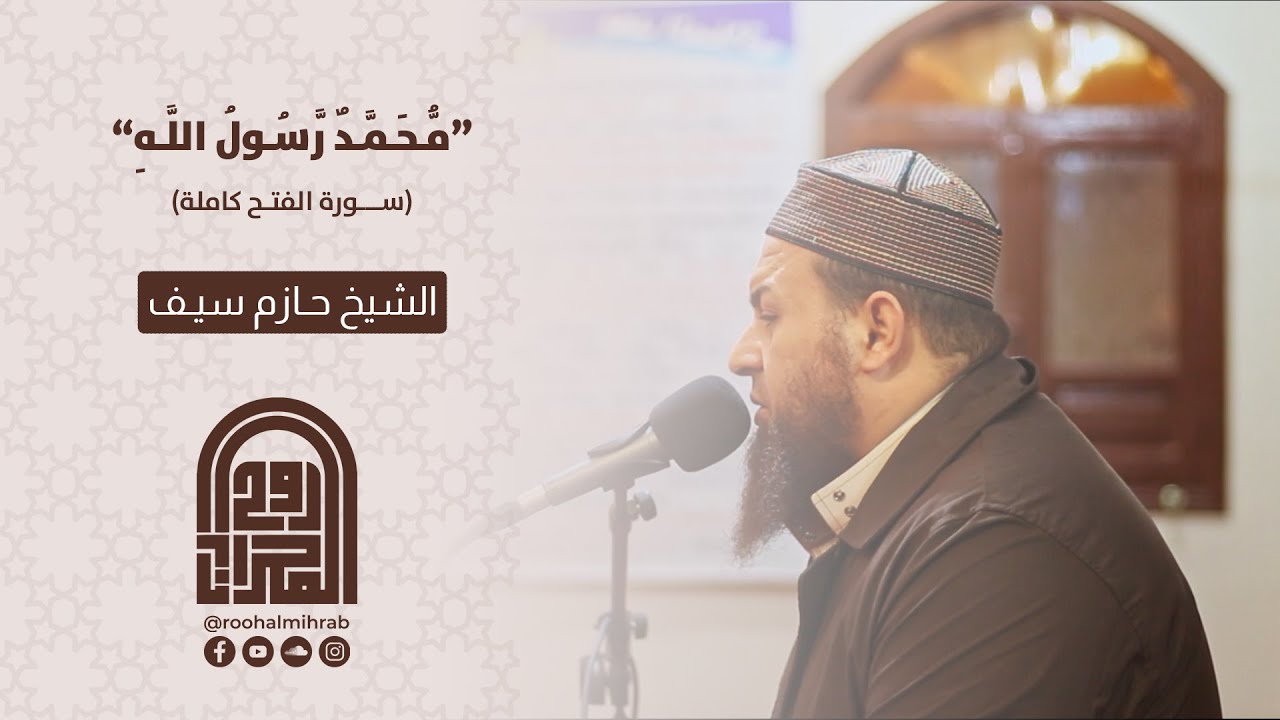 مُـحَـمَّدٌ رَسُـولُ الـلَّـهِ الشيخ حازم سيف روائــع التــلاوات