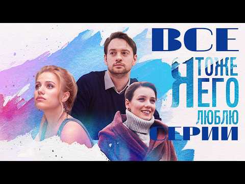 Я тоже его люблю (2019) Все серии подряд. Мелодрама