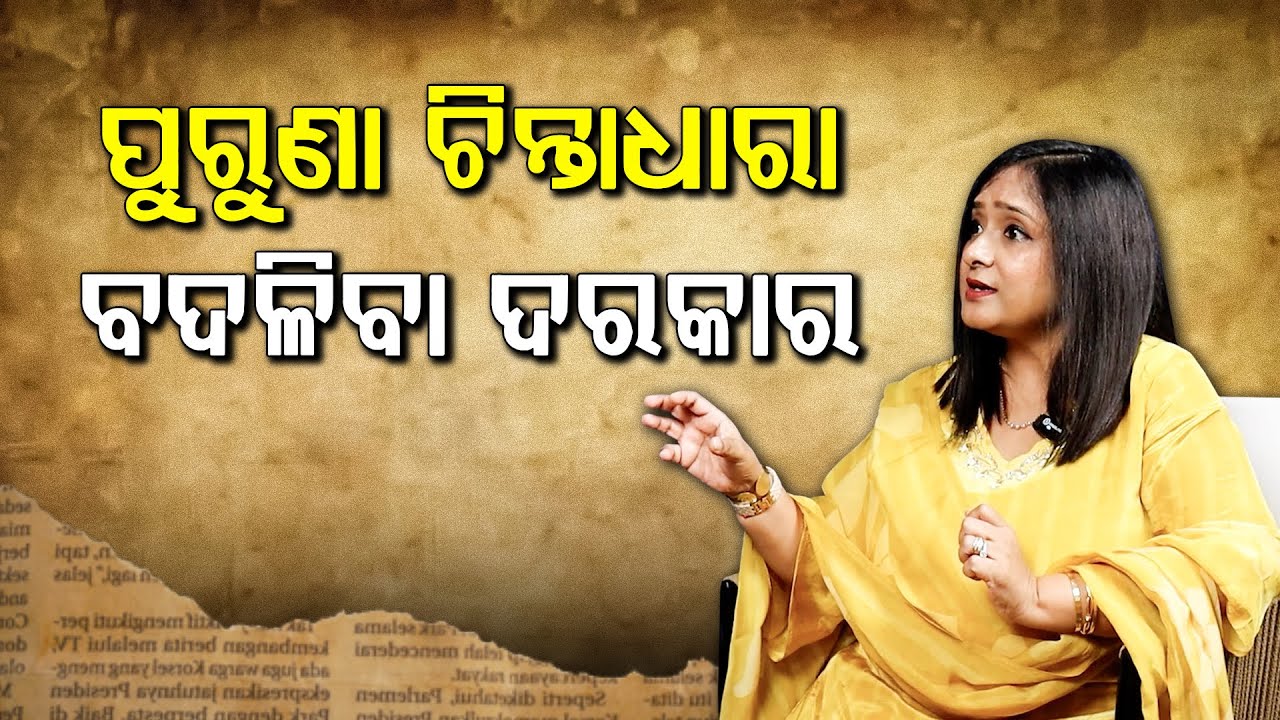 ପୁରୁଣା ଚିନ୍ତାଧାରା ବଦଳିବା ଦରକାର | Best of Power Talk | Ruheena ...