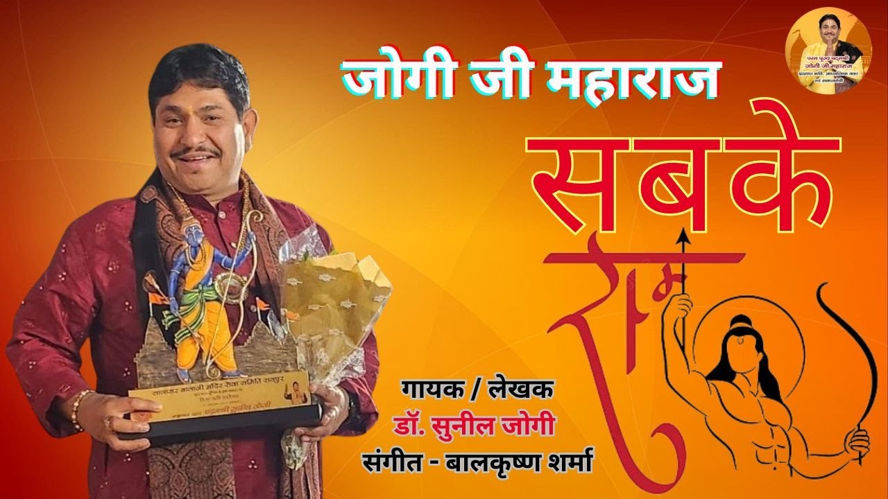Shri Jogi ji Maharaj: सबके राम - Sabke Ram - Dr Sunil Jogi - Ram Bhajan ...