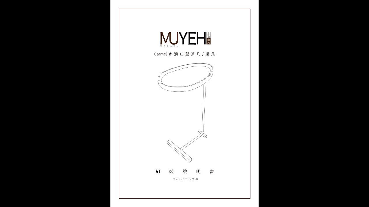 【FL生活+】安裝說明-Carmel水滴ㄈ型茶几/邊几(WO-018/WO-019) - YouTube