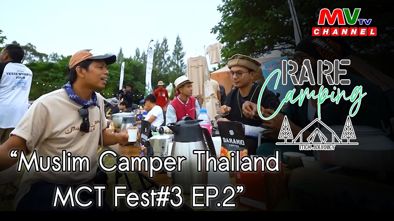 รายการ Rare Camping | Muslim Camper Thailand MCT Fest#3 EP.2 | MVTV ...