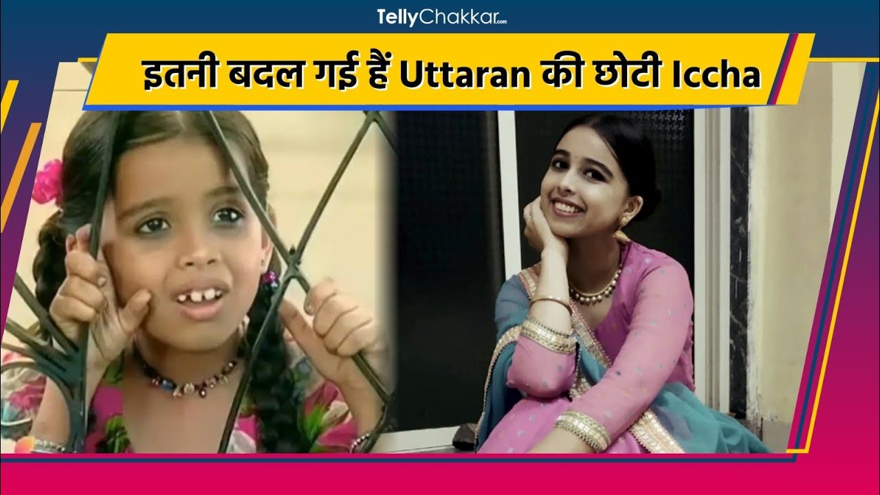 15 साल में इतना बदल गई हैं Uttaran की छोटी Iccha, पहचानना हुआ मुश्किल ...