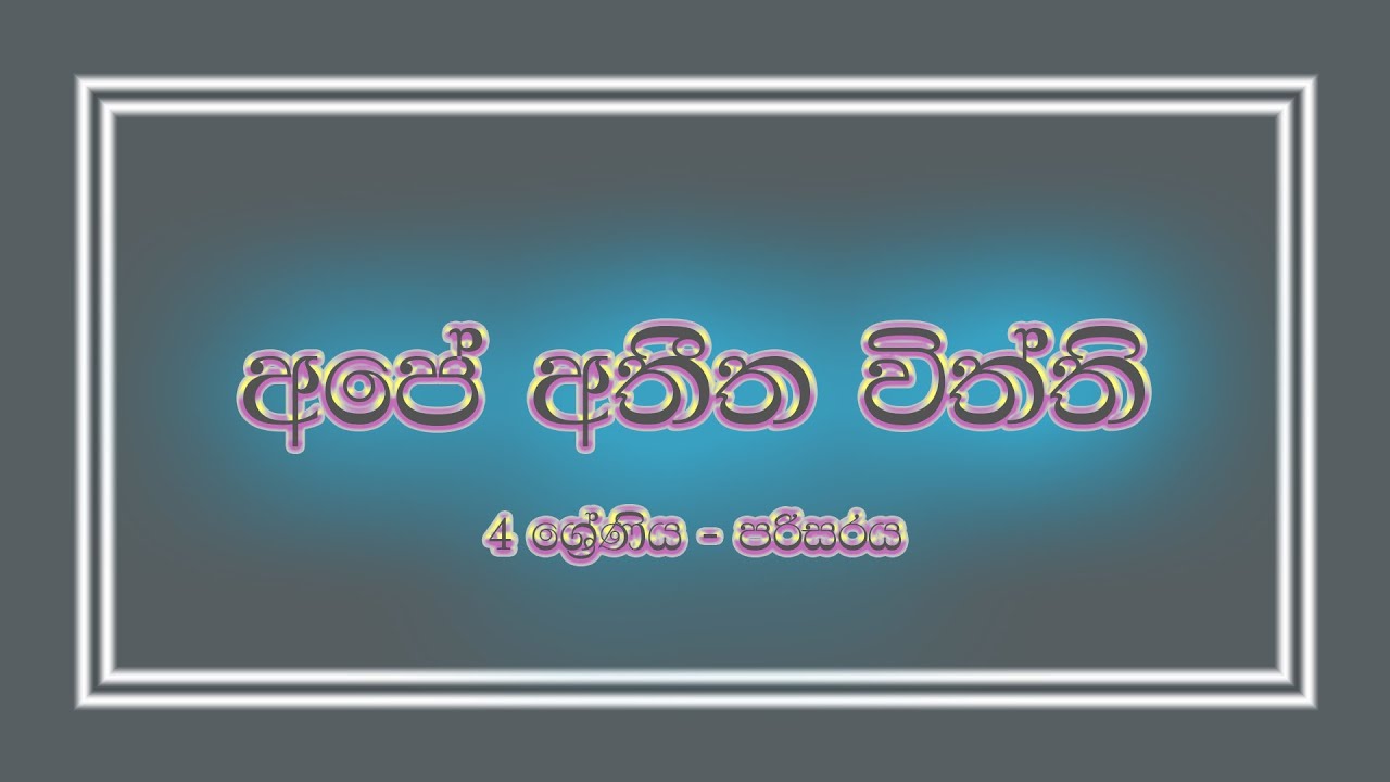 අපේ අතීත විත්ති(Ape Athitha Withthi), Grade - 4 - YouTube