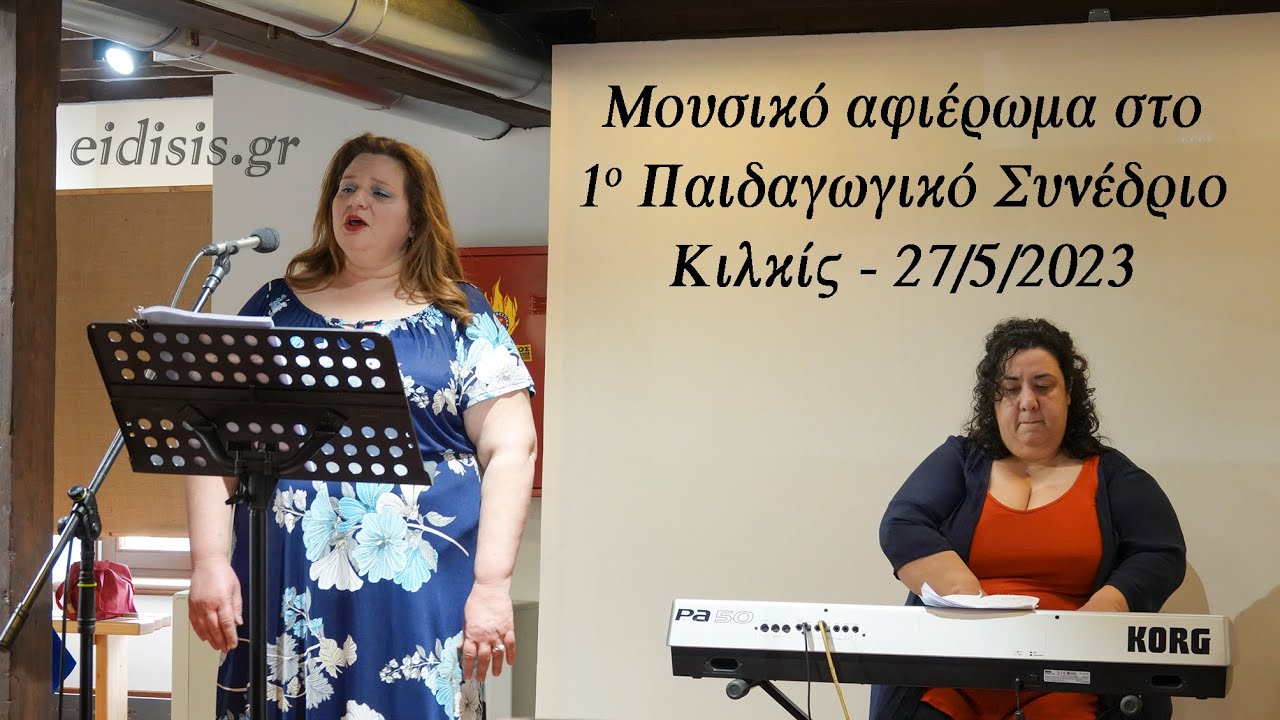 Μουσικό αφιέρωμα στο 1ο Παιδαγωγικό Συνέδριο Κιλκίς - Eidisis.gr webTV ...
