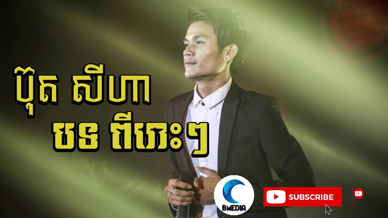 ប៊ុត សីហា បទពីរោះៗ | But Seyha old song | - YouTube