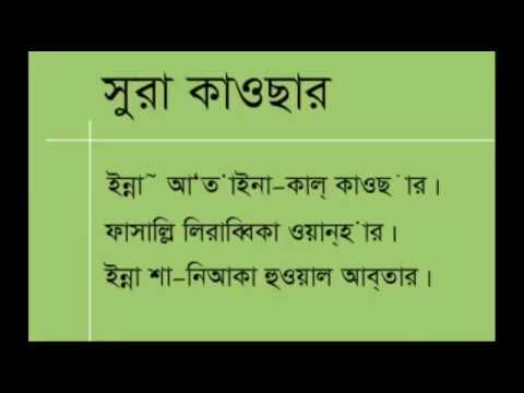 Surah Kausar bangla prononciation