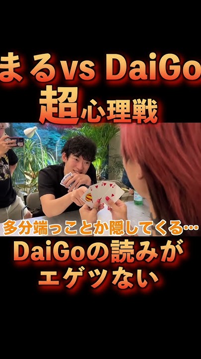 DJまるvsメンタリストDaiGo DaiGoの読みがエグすぎるwww【repezenfoxx切り抜き】#shorts - YouTube