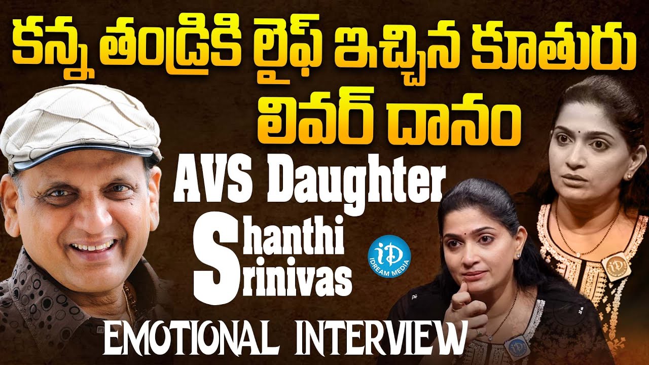 Comedian AVS Daughter Shanthi Srinivas Emotional Interview |Birthday ...