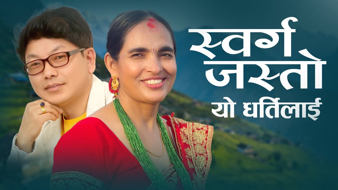Swarga Jasto Yo Dharti Lai By Manamaya Pangeni Bhattarai | RajKumar ...